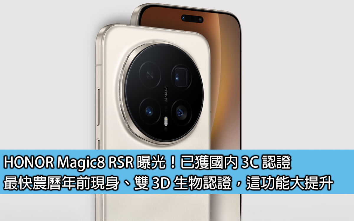 HONOR Magic8 RSR 曝光！已獲國內 3C 認證；最快農曆年前現身、雙 3D 生物認證，這功能大提升 - MobileMagazine