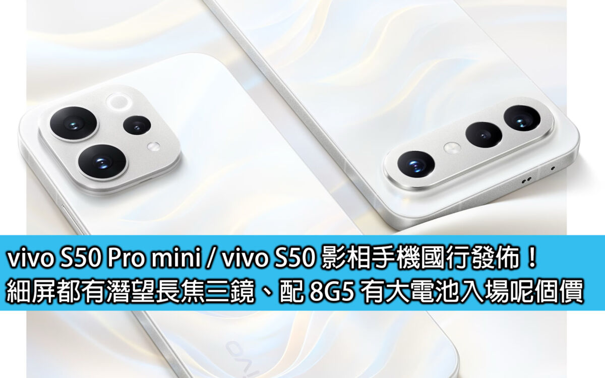 vivo S50 Pro mini / vivo S50 影相手機國行發佈！細屏都有潛望長焦三鏡、配 8G5 有大電池入場呢個價 ...