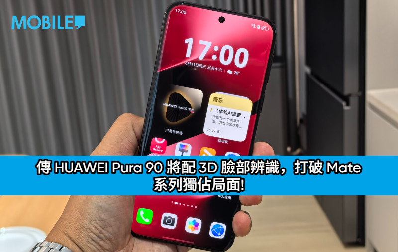傳 HUAWEI Pura 90 將配 3D 臉部辨識，打破 Mate 系列獨佔局面! - MobileMagazine