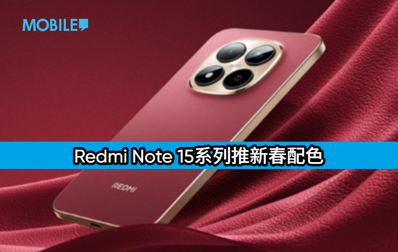 Redmi Note 15系列推新春配色：三款新色、IP68防水與長續航，售價1,099元起 - MobileMagazine