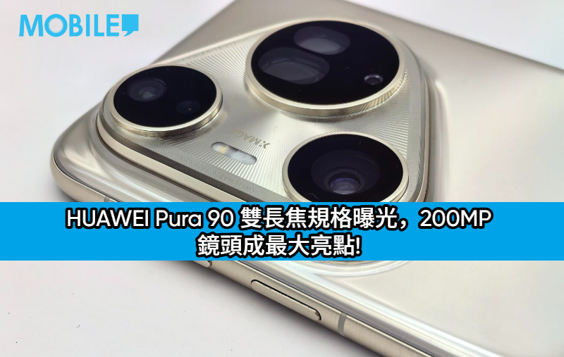 HUAWEI Pura 90 雙長焦規格曝光，200MP 鏡頭成最大亮點! - MobileMagazine