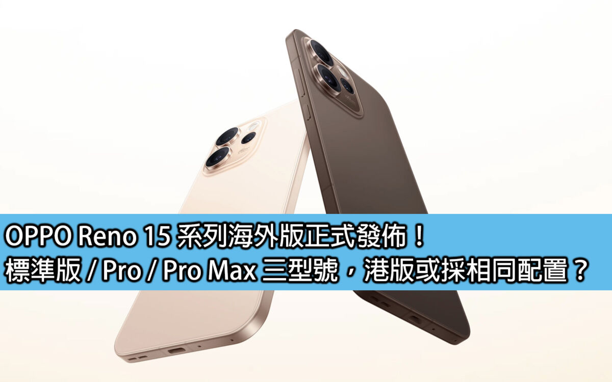 OPPO Reno 15 系列海外版正式發佈！標準版 / Pro / Pro Max 三型號，港版或採相同配置？ - MobileMagazine