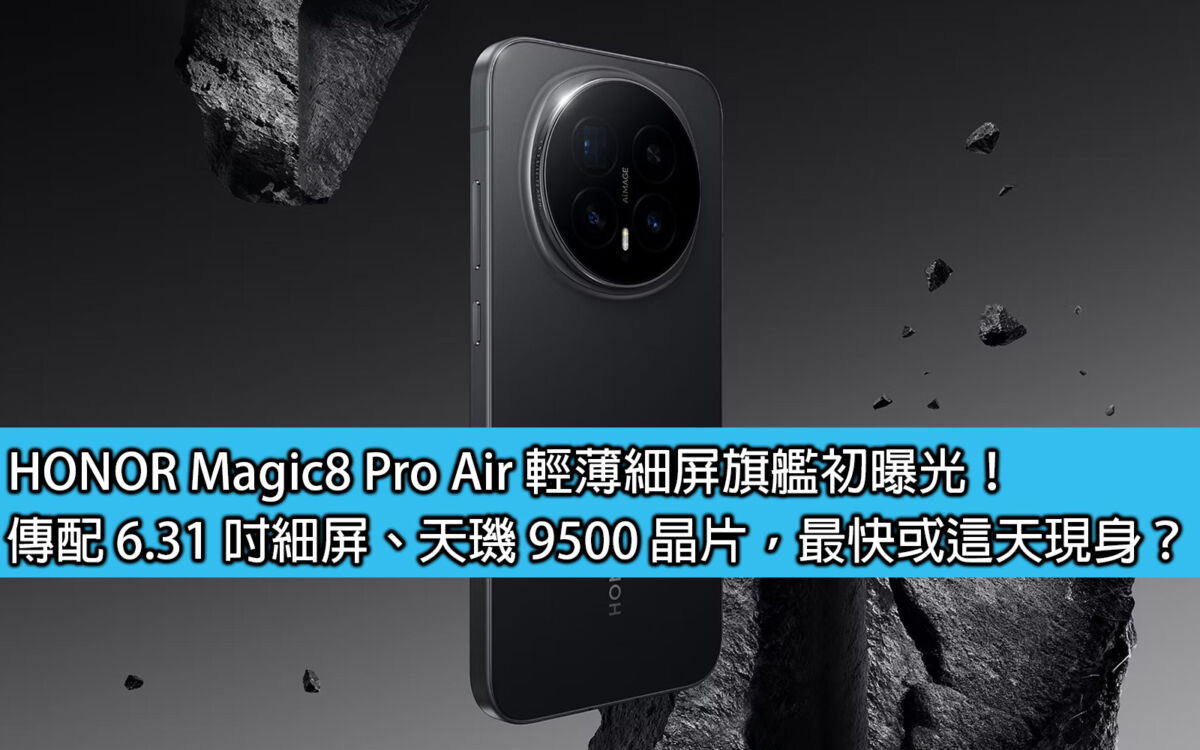 HONOR Magic8 Pro Air 輕薄細屏旗艦初曝光！傳配 6.31 吋細屏、天璣 9500 晶片，最快或這天現身 ...