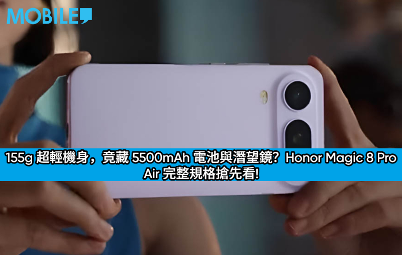 155g 超輕機身，竟藏 5500mAh 電池與潛望鏡？Honor Magic 8 Pro Air 完整規格搶先看! - MobileMagazine