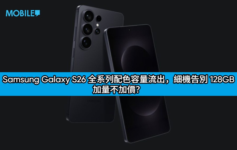 Samsung Galaxy S26 全系列配色容量流出，細機告別 128GB 加量不加價？ - MobileMagazine