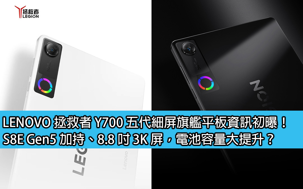 LENOVO 拯救者 Y700 五代細屏旗艦平板資訊初曝！S8E Gen5 加持、8.8 吋 3K 屏，電池容量大提升 ...