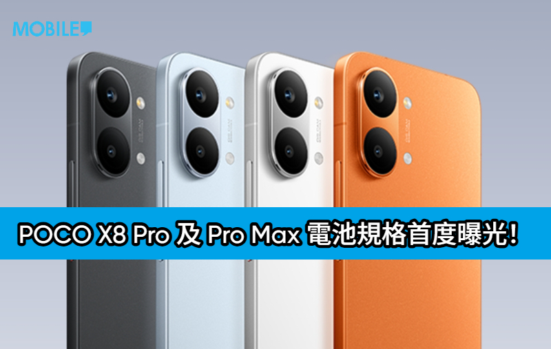 POCO X8 Pro 及 Pro Max 電池規格首度曝光！續航力有望挑戰品牌新高 - MobileMagazine