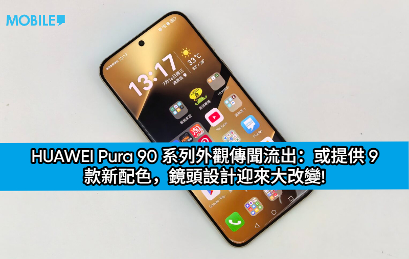 HUAWEI Pura 90 系列外觀傳聞流出：或提供 9 款新配色，鏡頭設計迎來大改變! - MobileMagazine