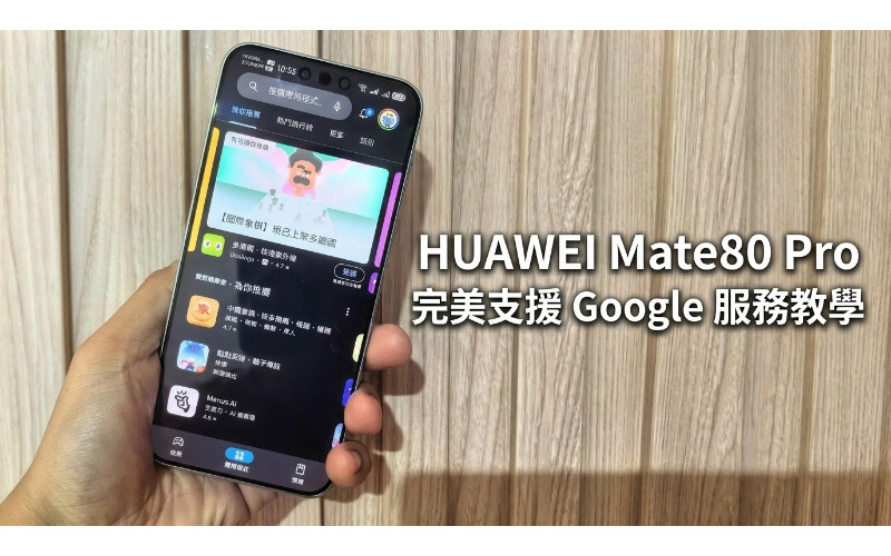 【HUAWEI 實用教室】簡易安裝 microG ，HUAWEI Mate80 Pro 完美支援 Google 服務教學 ...